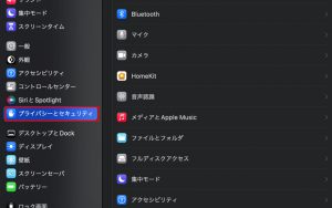 Macの「プライバシーとセキュリティ」に関する詳細・設定内容を解説 » MacAid