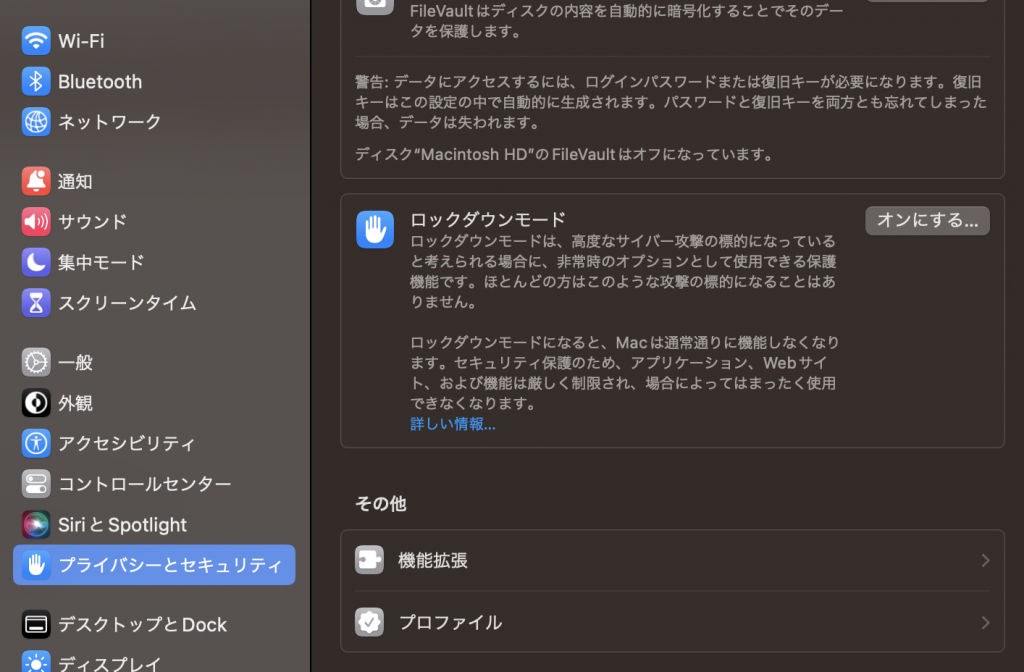 Macの「プライバシーとセキュリティ」に関する詳細・設定内容を解説 » MacAid